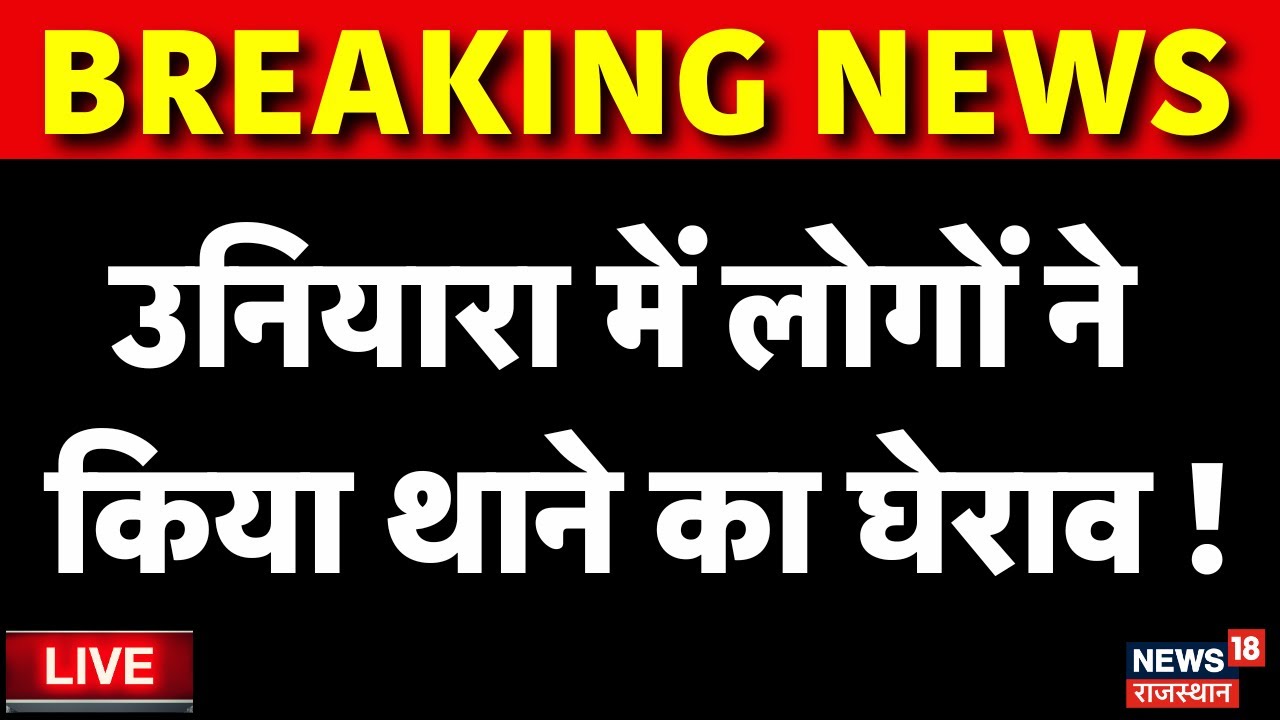 Tonk Live :Uniyara में लोगों ने किया थाने का घेराव ! | Naresh Meena ...