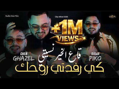 CHEB GHAZEL 2026 [ Ki RFADTi ROHEK L’KHiR NSiTi ] - سيناريو تكشف - Ft Dirar Piko  (Clip Officiel)