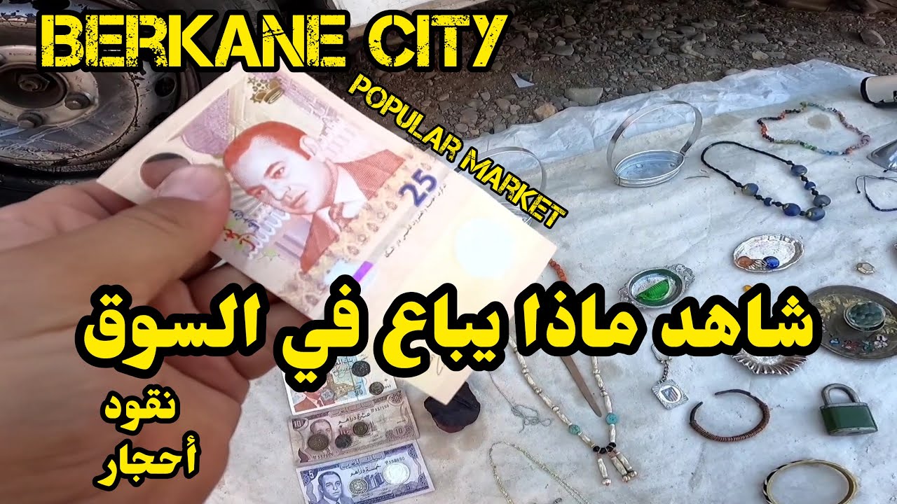 Berkane City Morocco | in the popular market | شاهد ماذا يباع في السوق ...