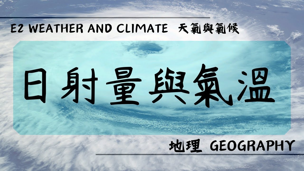【DSE GEOG 地理】E2 Weather and Climate 天氣與氣候丨Insolation and Air ...