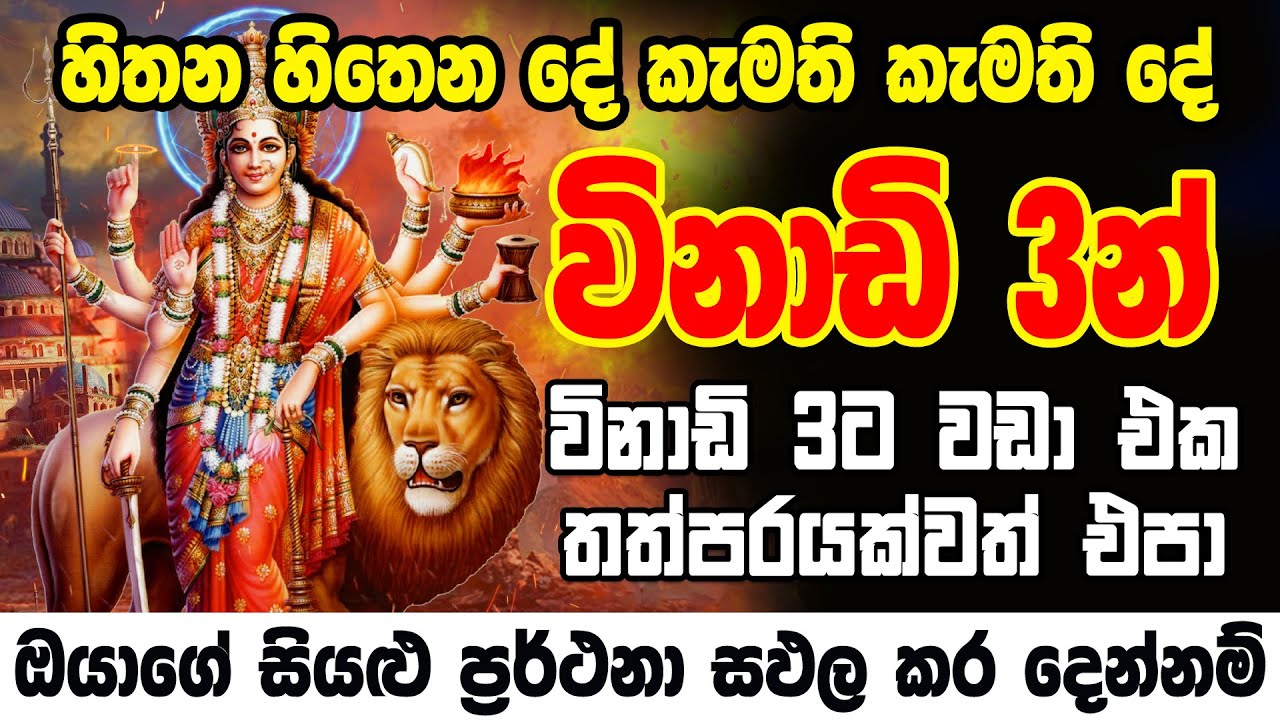 ඔබගේ සියලු පැතුම් ඉටු වෙනවා නියතයි | Durga Manthra | Manthara Gurukam ...