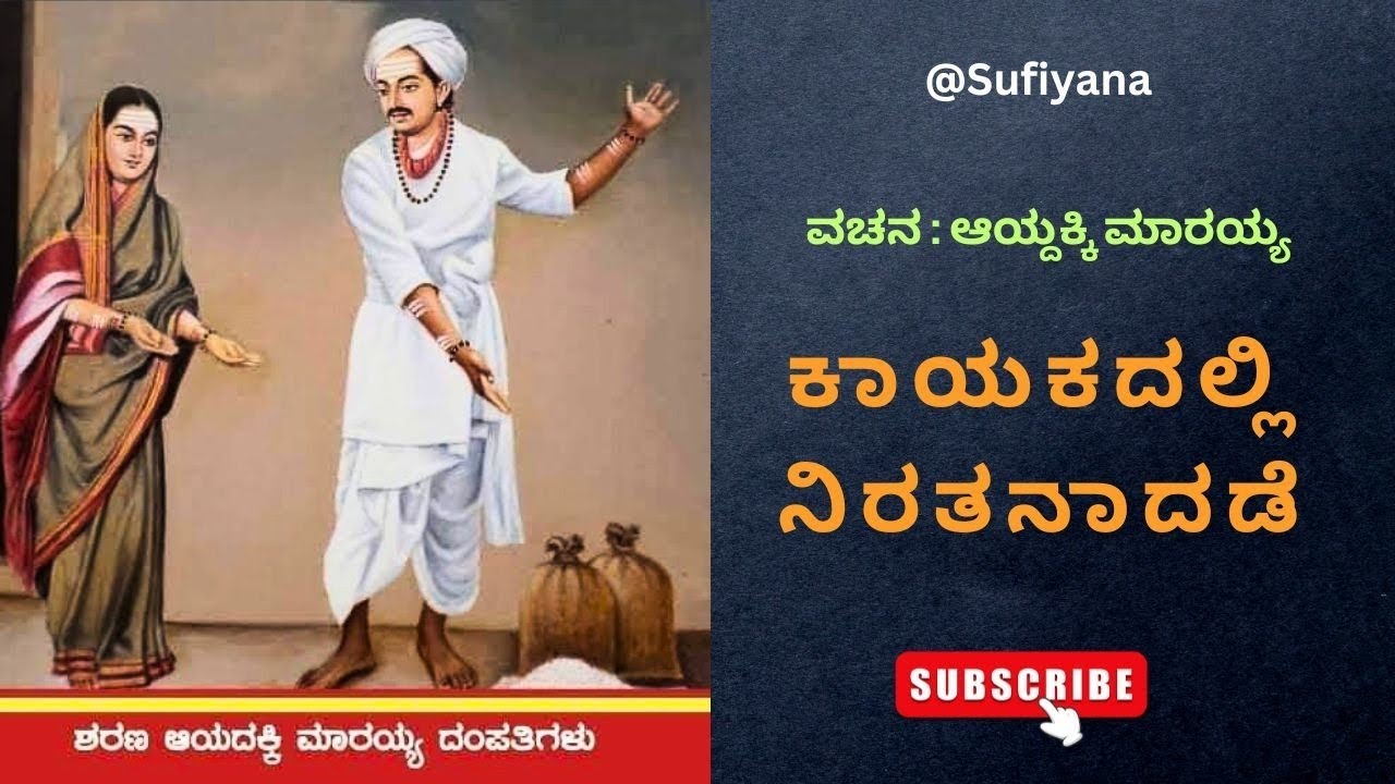 ಕಾಯಕದಲ್ಲಿ ನಿರತನಾದಡೆ ವಚನ ಆಯ್ದಕ್ಕಿ ಮಾರಯ್ಯ vachan sharan aydakki marayya ...