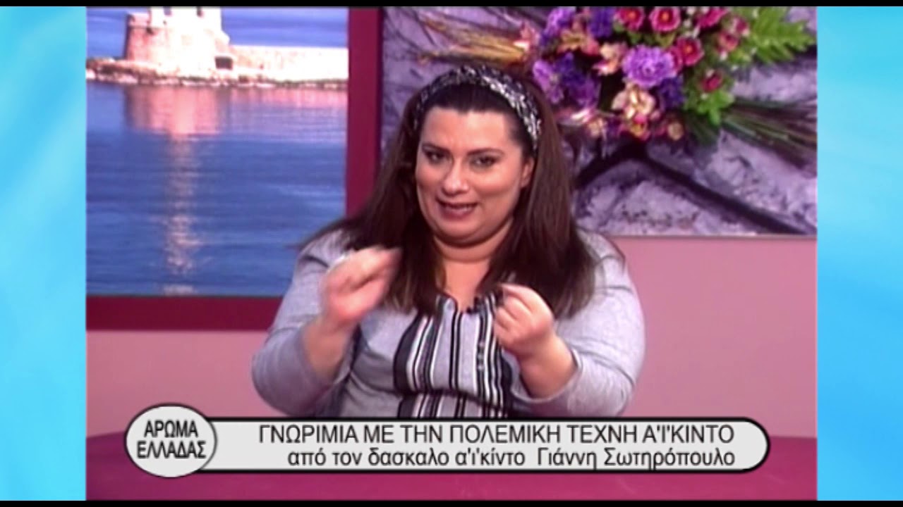 ΑΡΩΜΑ ΕΛΛΑΔΑΣ - ΓΝΩΡΙΜΙΑ ΜΕ ΤΗΝ ΠΟΛΕΜΙΚΗ ΤΕΧΝΗ Α'Ι'ΚΙΝΤΟ - YouTube