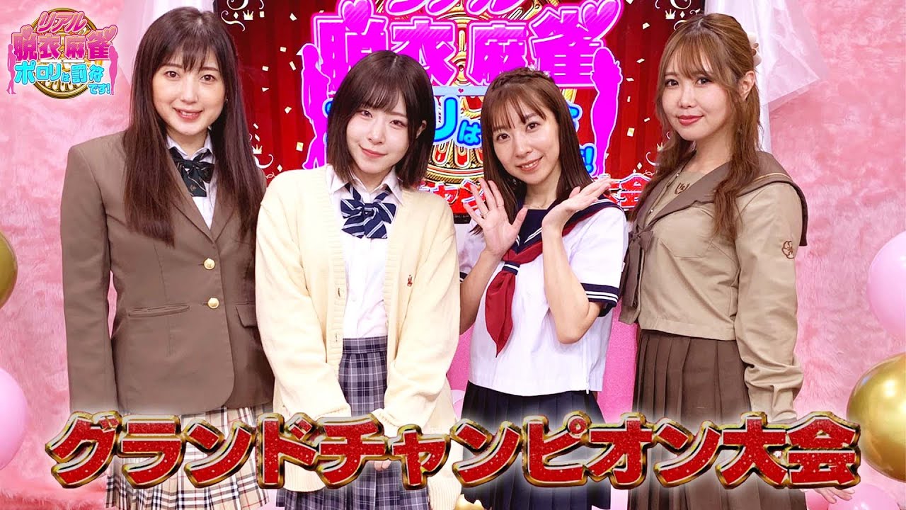 【PR】リアル脱衣麻雀 第2回 グランドチャンピオン大会 - YouTube