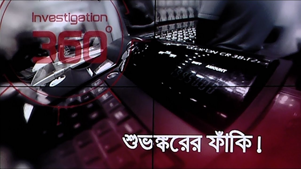 শুভঙ্করের ফাঁকি! | Investigation 360 Degree | EP 70 - YouTube