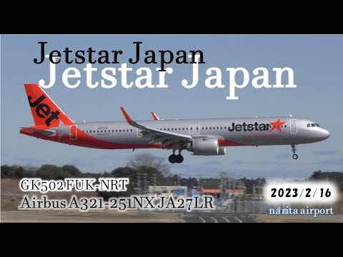 [4K] New Livery Jetstar Japan A321LR JA27LR landing & takeoff @narita ...