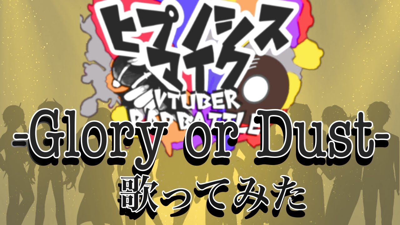 【ヒプマイ】Glory or Dust 歌ってみた【vtuber】 - YouTube