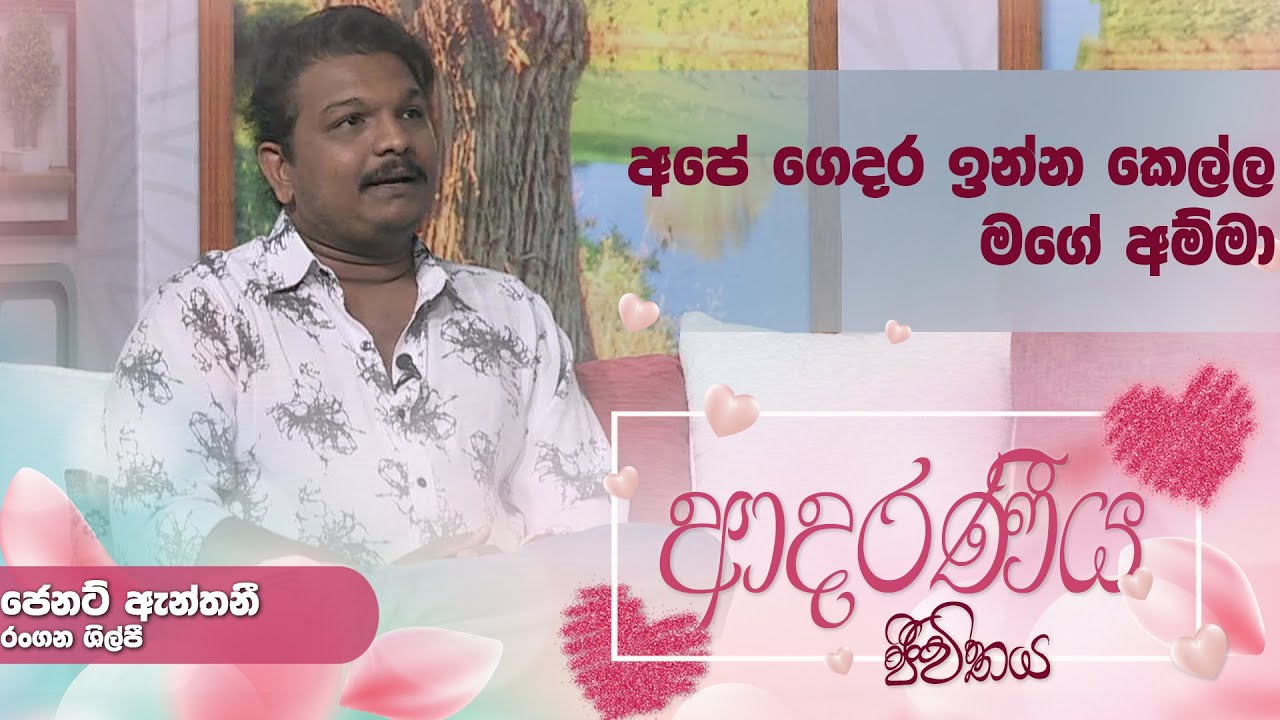 අපේ ගෙදර ඉන්න කෙල්ල මගේ අම්මා | Jenat Anthony | Adaraneeya Jeewithaya ...