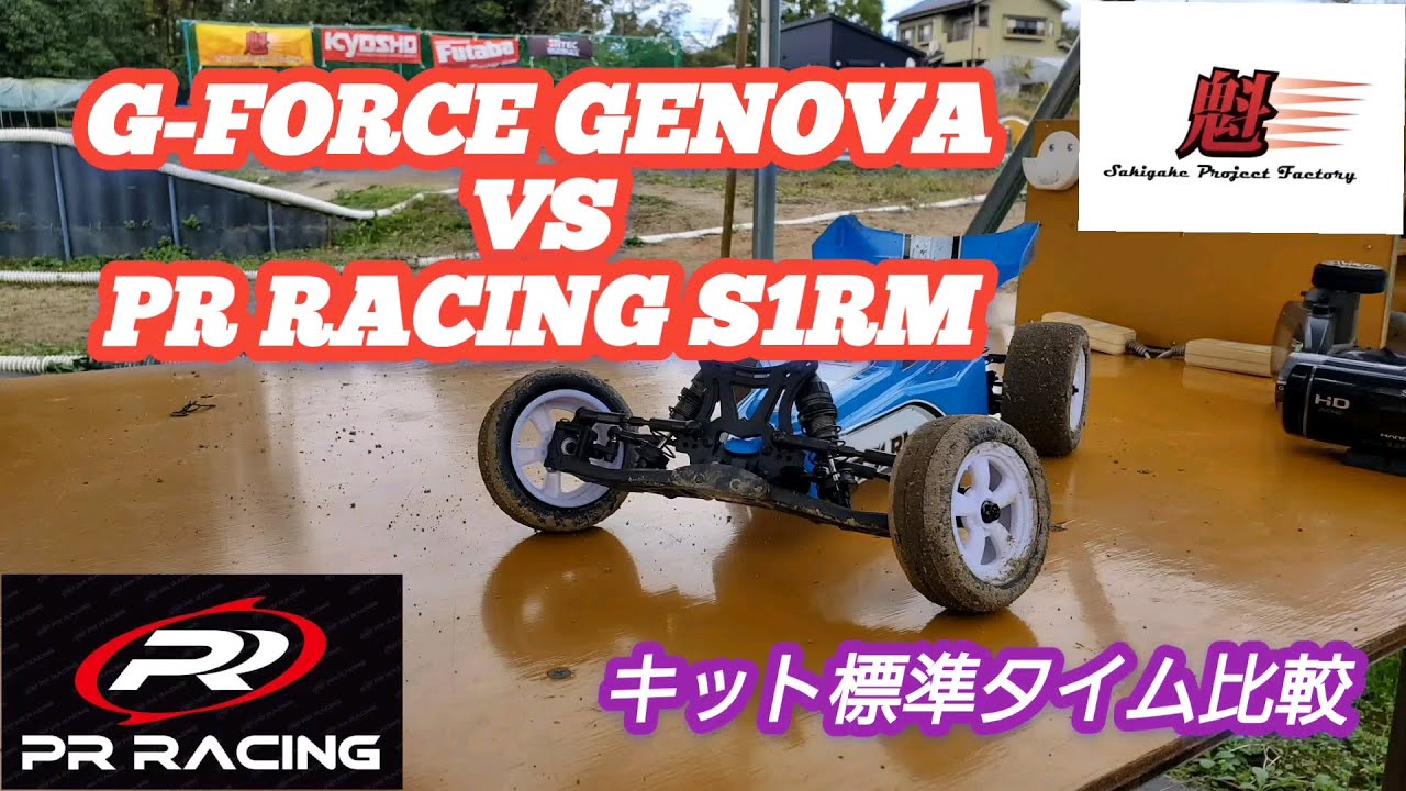 【ラジコン】G-FORCE GENOVA VS PR RACING S1RM キット標準タイム比較 - YouTube