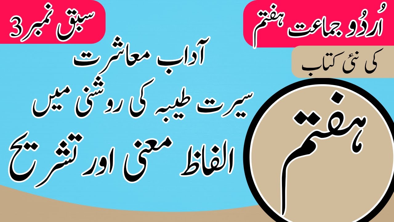 Class 7 Urdu Chapter 3 Words Meaning - 7th Class Urdu Chapter 3 ...