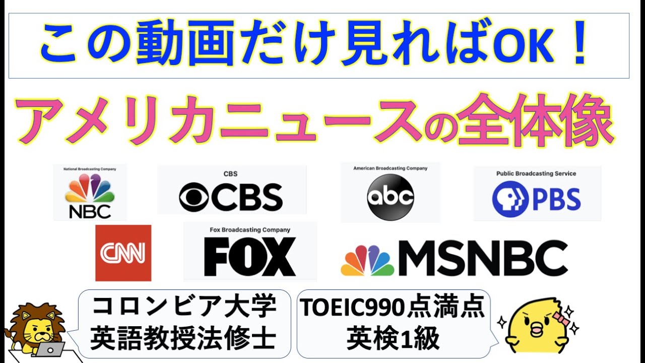 【基礎を概観】アメリカのテレビ局・ニュースネットワークの全体像：NBC・CBS・ABC・PBS ・FOX・CNN・MSNBC - YouTube