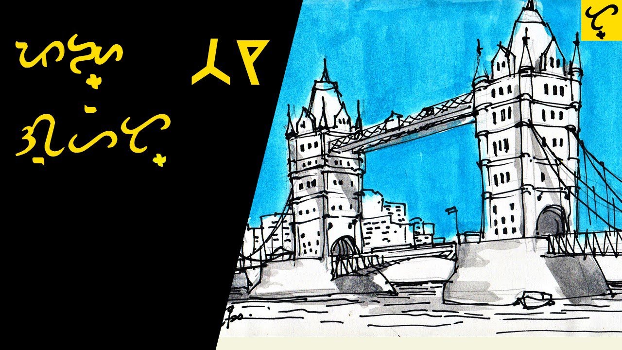 How Do You Draw The London Bridge London Tower Bridge United Kingdom