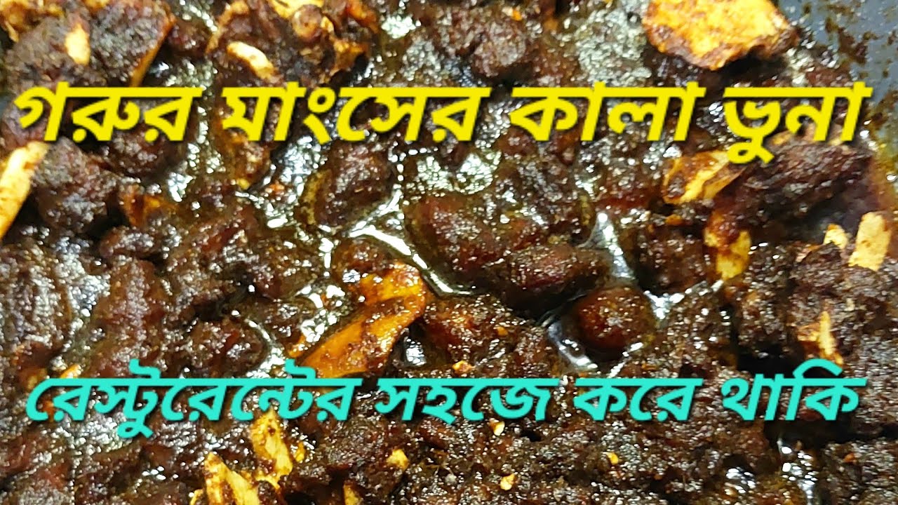 গরুর মাংসের কালা ভুনা রেসিপি রেস্টুরেন্টে সহজে করে থাকি beef kalabuna ...