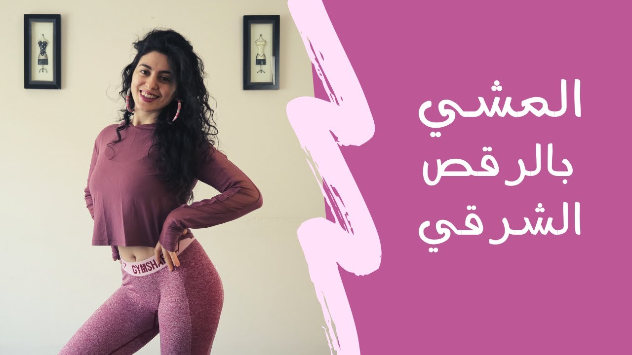 سلسلة الرقص الشرقي للمبتدئين الدرس الثالث عشر المشي و خطوات الاقدام