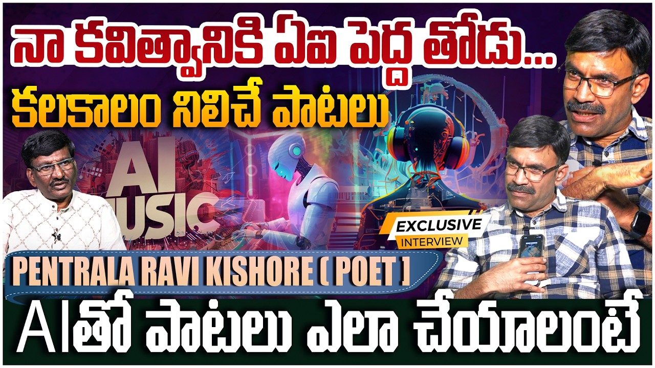 AI తో పాటలు ఎలా చేయాలంటే👏 Poet Pentrala Ravi Kishore Exclusive ...