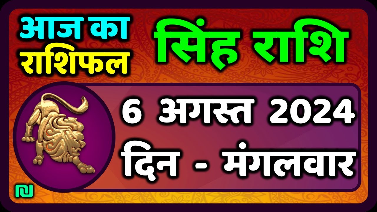 सिंह राशि 6 अगस्त 2024 | Singh Rashi 6 August 2024 | Sinh Rashi Aaj Ka ...