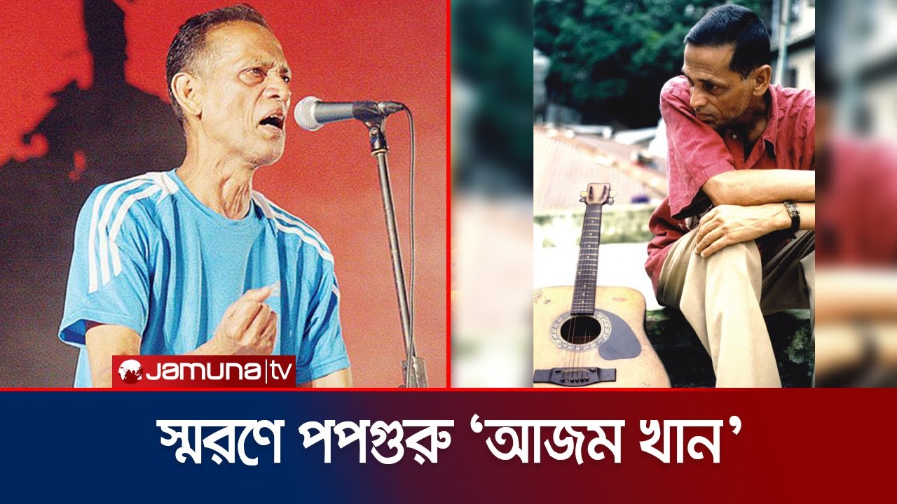 আলাল ও দুলাল-ওরে সালেকা ওরে মালেকা’র মাঝেই বেঁচে থাকবেন পপসম্রাট | Azam ...