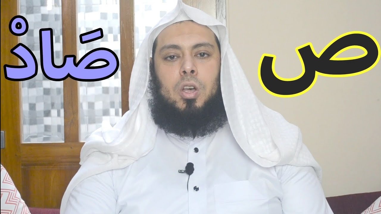 Belajar Makhraj Huruf Hijaiyyah (14) Huruf (ص) Shad - YouTube