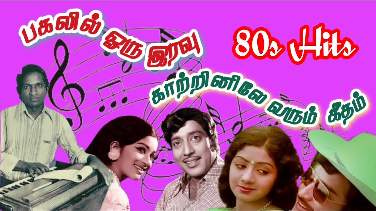 80's Hits Of Ilaiyaraaja tamil songs | Pagalil Oru Iravu | Kaatrinile ...