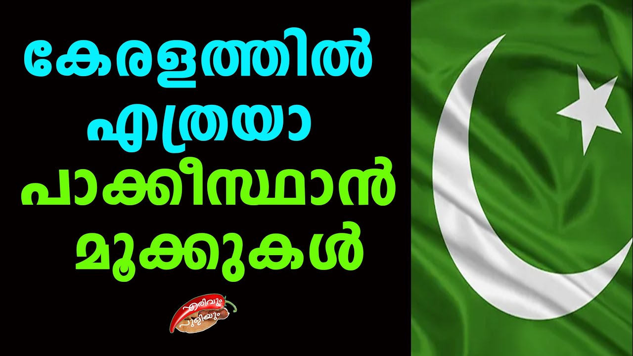 കേരളത്തിൽ എത്രയാ പാക്കീസ്ഥാൻ മൂക്കുകൾ|Name controversy in Pakistan ...