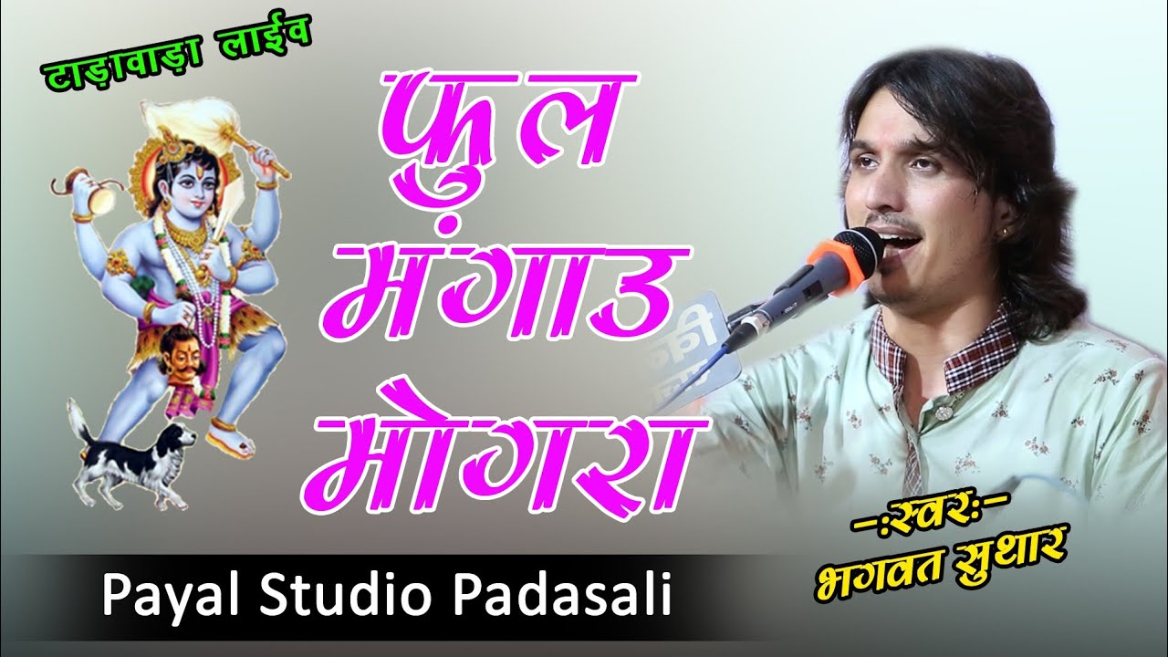 फूल मंगाऊ मोगरा //Bhagwat Suthar //Payal studio padasali - YouTube