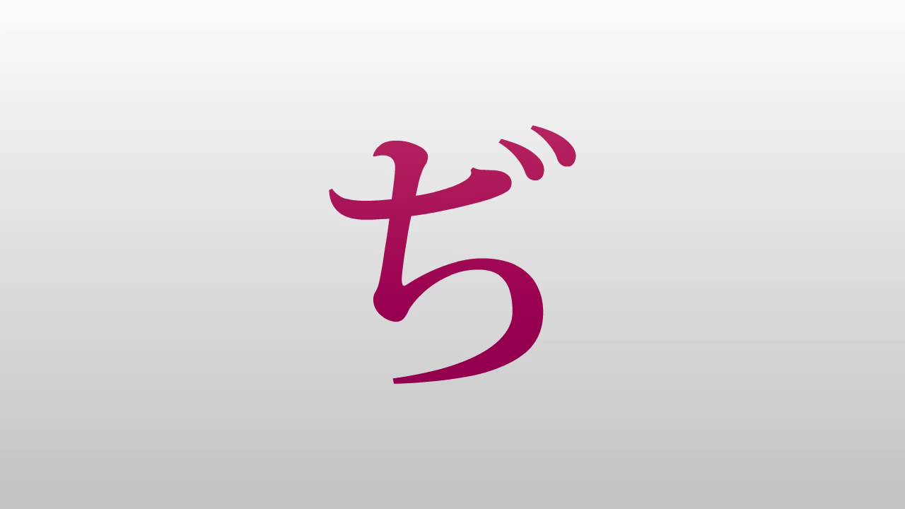 Hiragana pronunciation - dakuten - だぢづでど (da,ji,zu,de,do) - YouTube