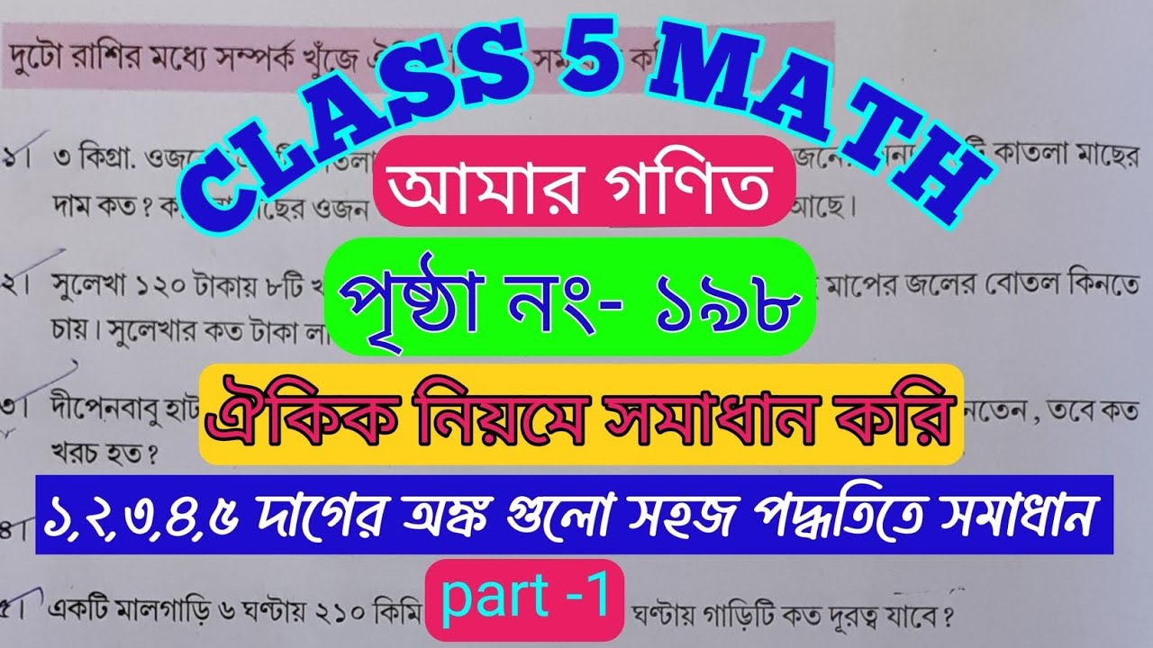 পঞ্চম শ্রেণী || আমার গণিত || পৃষ্ঠা নং- ১৯৮ || part-1 || class 5 math ...