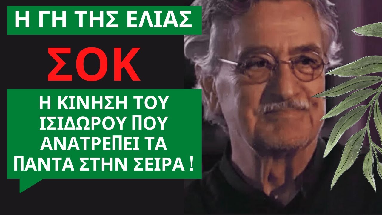 Η ΓΗ ΤΗΣ ΕΛΙΑΣ 🌿 ΣΟΚ - Η ΚΙΝΗΣΗ ΤΟΥ ΙΣΙΔΩΡΟΥ ΠΟΥ ΑΝΑΤΡΕΠΕΙ ΤΑ ΠΑΝΤΑ ...