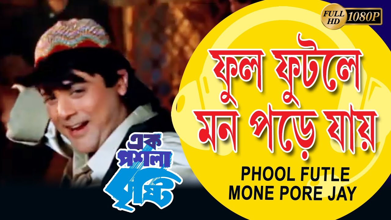Phul Phutle Mone Pore | Movie Song | Ek Pashla Bristi | Prasenjit | Ritu | Deepankar | Anup ...