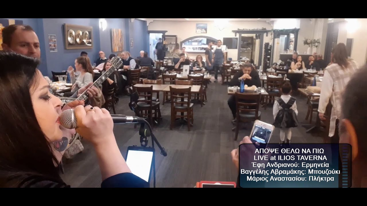 ΑΠΟΨΕ ΘΕΛΩ ΝΑ ΠΙΩ - LIVE at ILIOS TAVERNA Effie Andrianou, Angelo ...