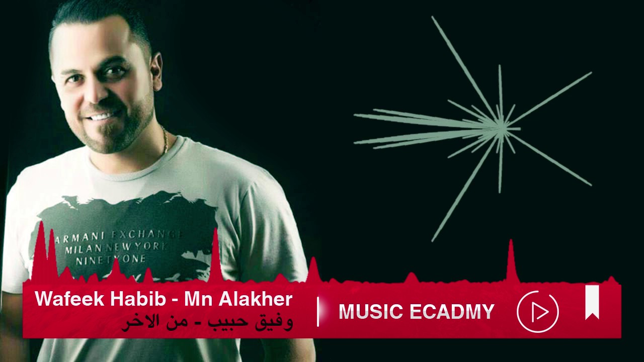 Wafeek Habib - Mn Alakher / وفيق حبيب - من الاخر - YouTube