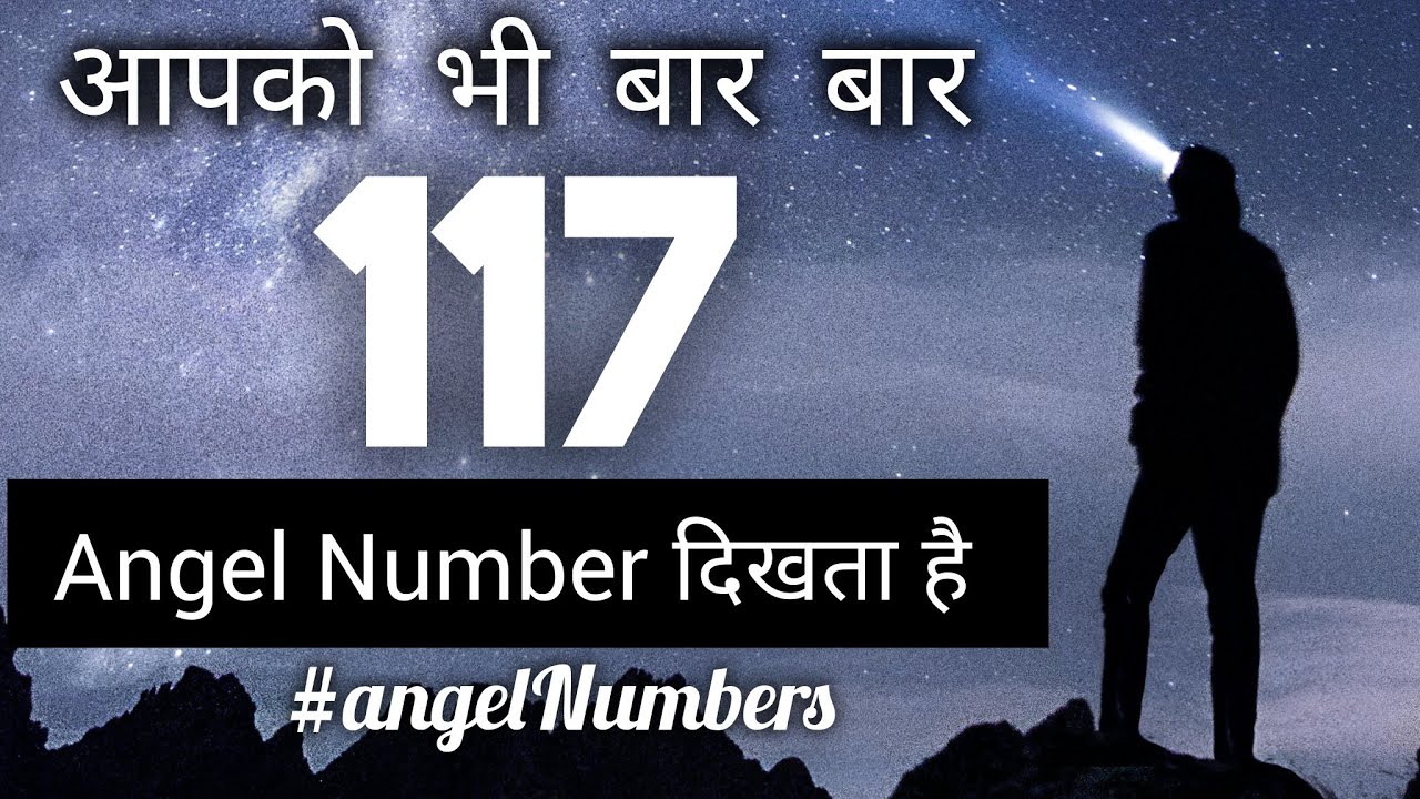 आपको भी 117 Angelic Number बार बार दिखायी देता है? Significance ...