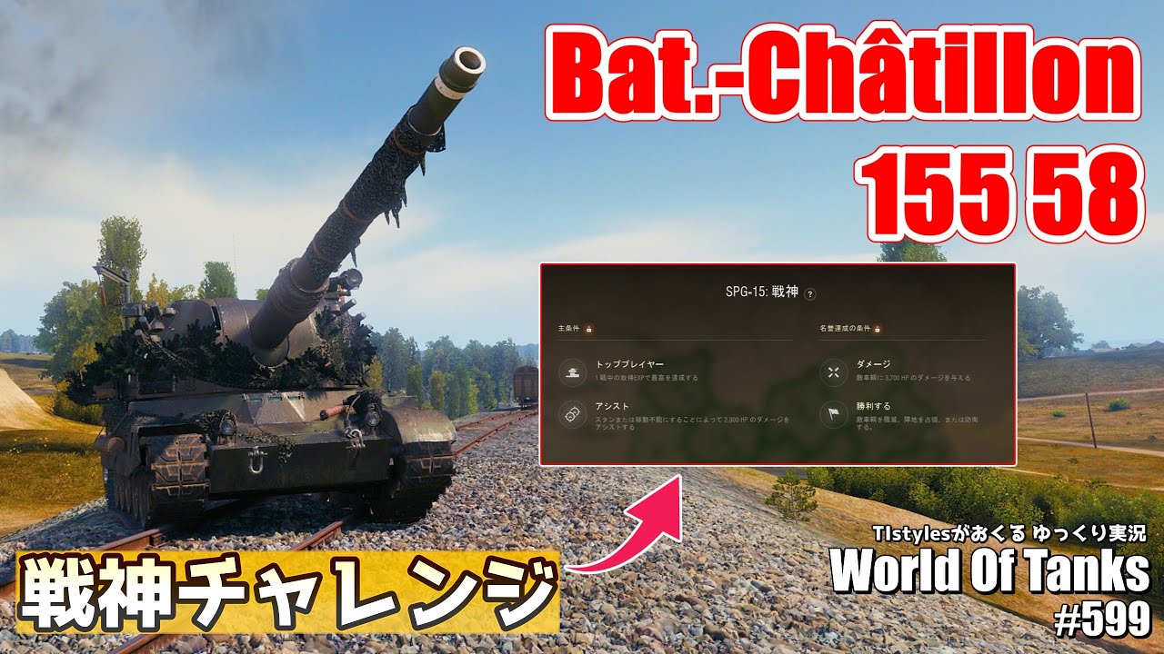 [WoT：Bat.-Châtillon 155 58] パーソナルミッション「戦神」チャレンジ!! TIstylesがおくるゆっくりWorld ...