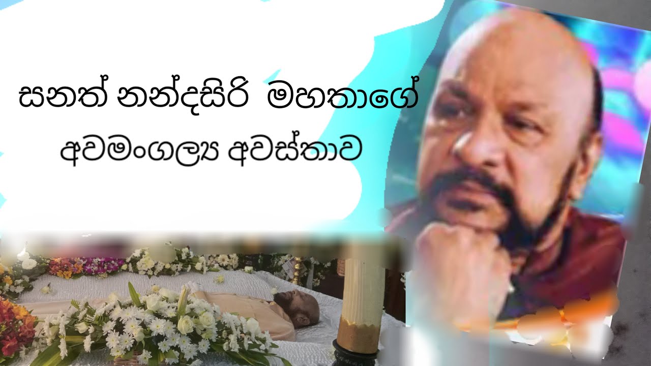 සනත් නන්දසිරි මහතාගේ අවමඟුල් අවස්ථාවට සහබාගී වීම ,,,sanath nandasiri ...