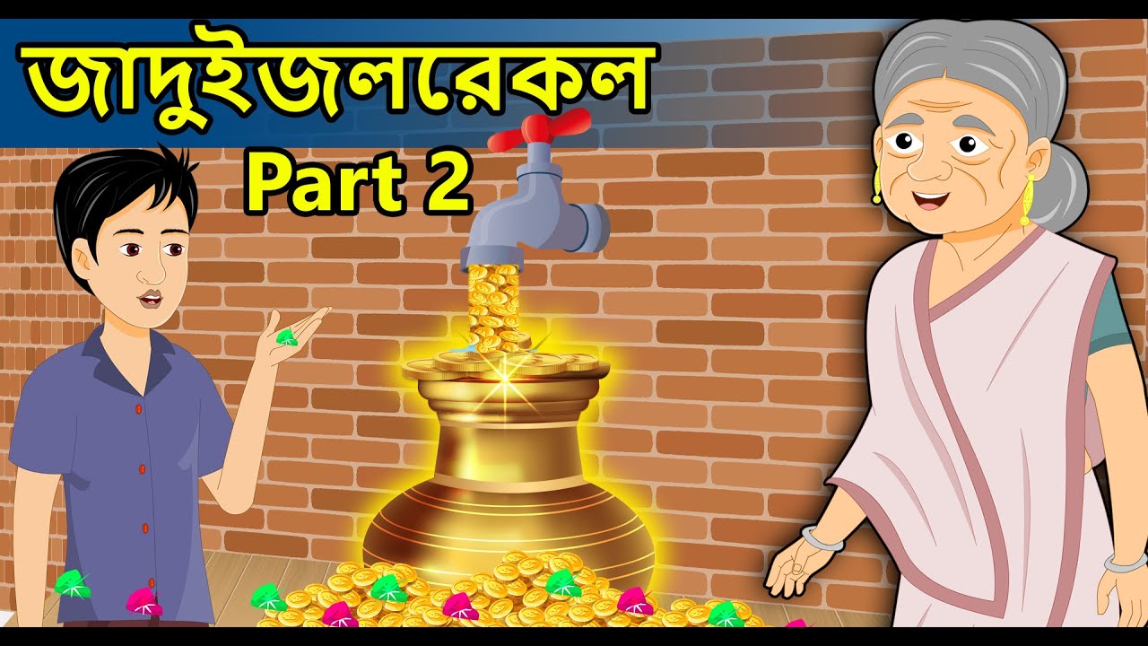 bengali moral story | bengali fairy tales | Bangle Stories - YouTube
