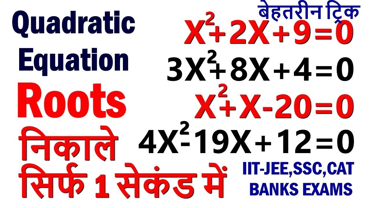 Quadratic Equation Roots Tricks in 1 Seconds |द्विघात समीकरण रूट | IIT ...