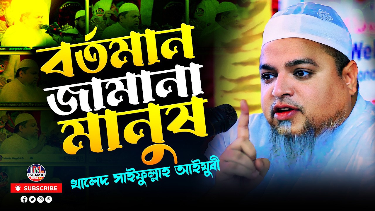 খালেদ সাইফুল্লাহ আইয়ুবীর নতুন ওয়াজ ২০২৪ । Islamic Mega24 - YouTube