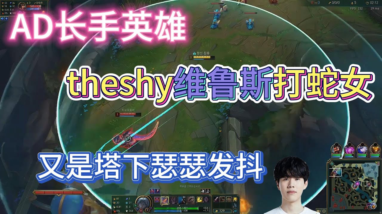 theshy AD长手英雄维鲁斯打蛇女，对面在塔下瑟瑟发抖。#lol #lpl #theshy #英雄联盟 #games #esports #游戏 #搞笑 #ig - YouTube