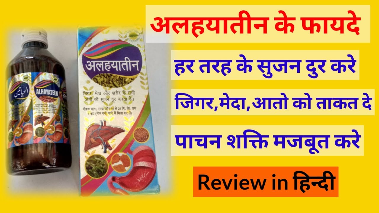 सूजन दूर करे | जिगर,मेदा,आतो को मजबूत करे | Review Of Sadar Alhayateen ...