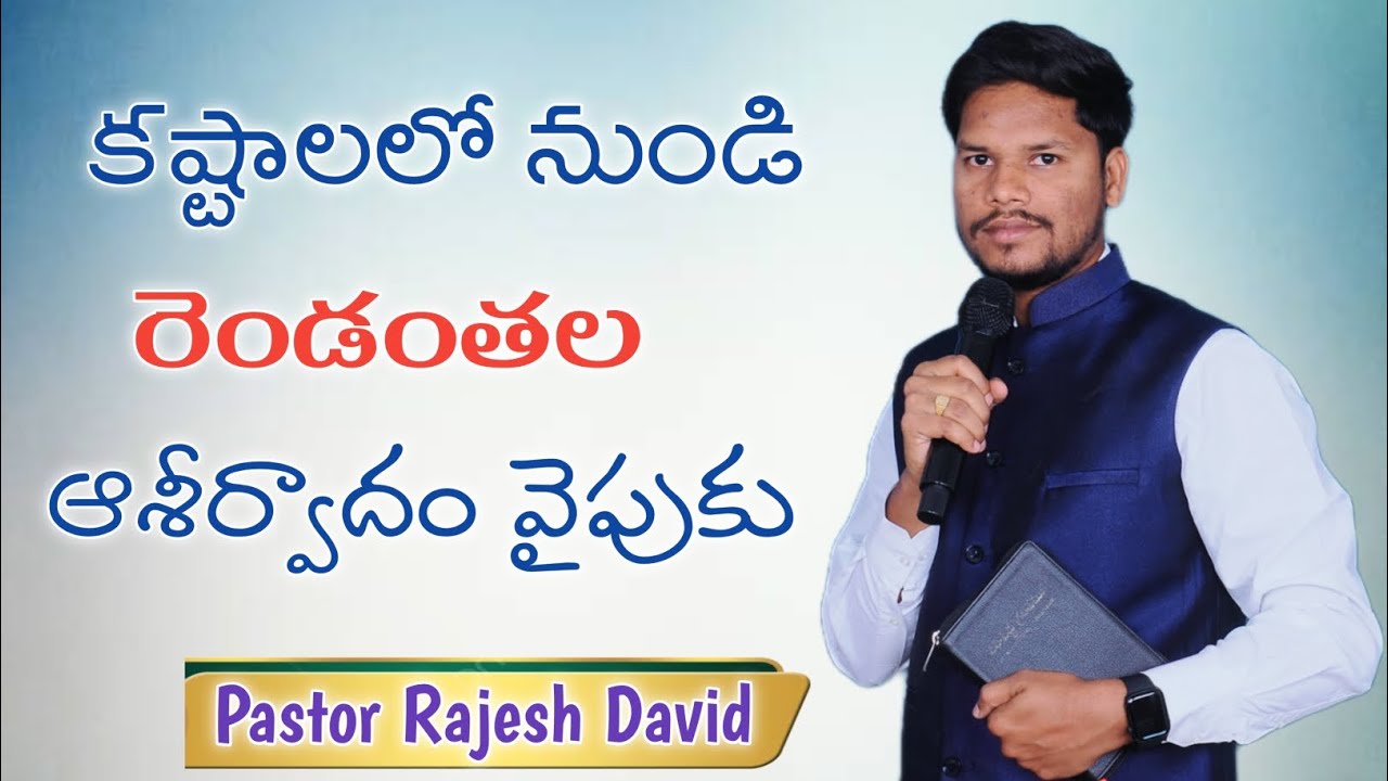 కష్టాలలో నుండి రెండంతల ఆశీర్వాదం వైపుకు | From trouble to double ...