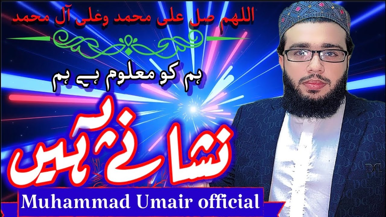 Muhammad Umair official 30 /9 /2022 ہم کو معلوم ہے ہم نشانے پہ ہیں ...