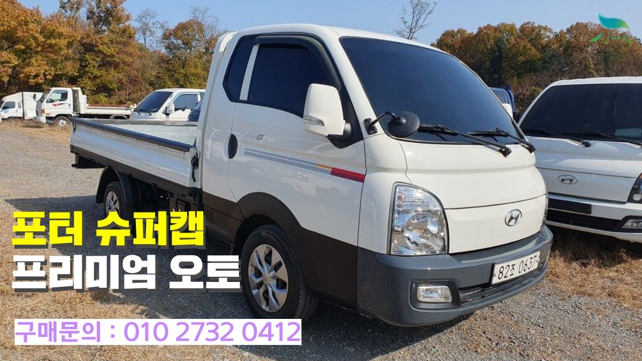 신바람 중고농기계밴드 낙원모터스 회원님 포터 슈퍼캡 프리미엄 오토 판매 중고트랙터 경운기 관리기 스키로더 굴삭기 화물트럭