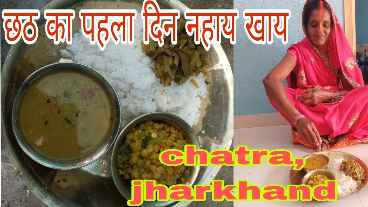 chhath ka pahla din nahay khaye ☺️🤗#chatra , jharkhand #mahaparvchhath ...