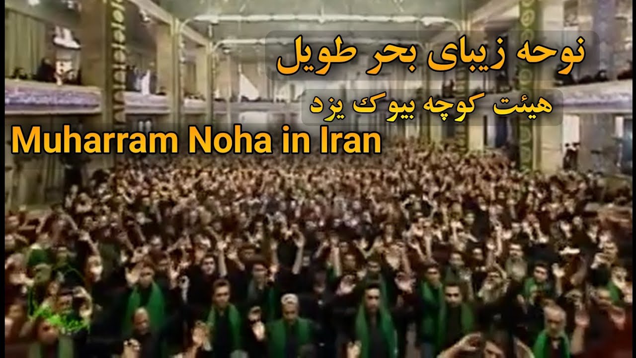 شما چندتا هیئت یزدی میشناسید؟ نوحه بحر طویل از هیئت کوچه بیوک یزد ...