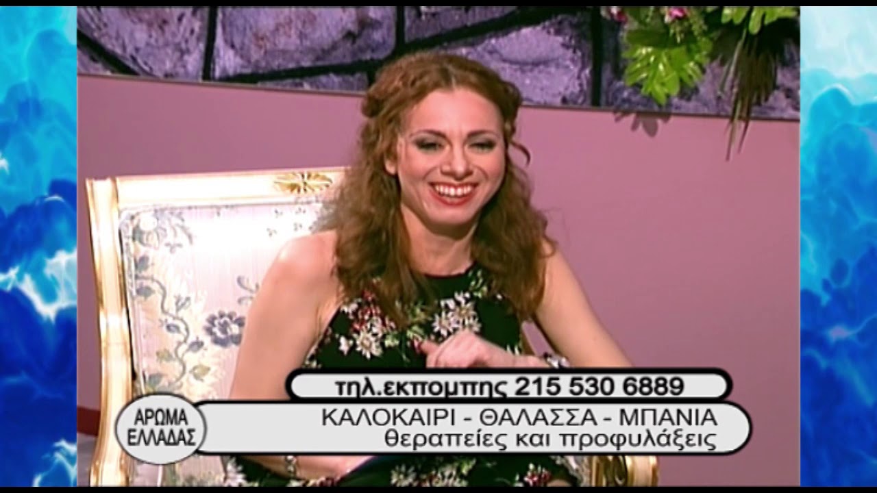 ΑΡΩΜΑ ΕΛΛΑΔΑΣ - ΚΑΛΟΚΑΙΡΙ - ΘΑΛΑΣΣΑ - ΜΠΑΝΙΑ - YouTube