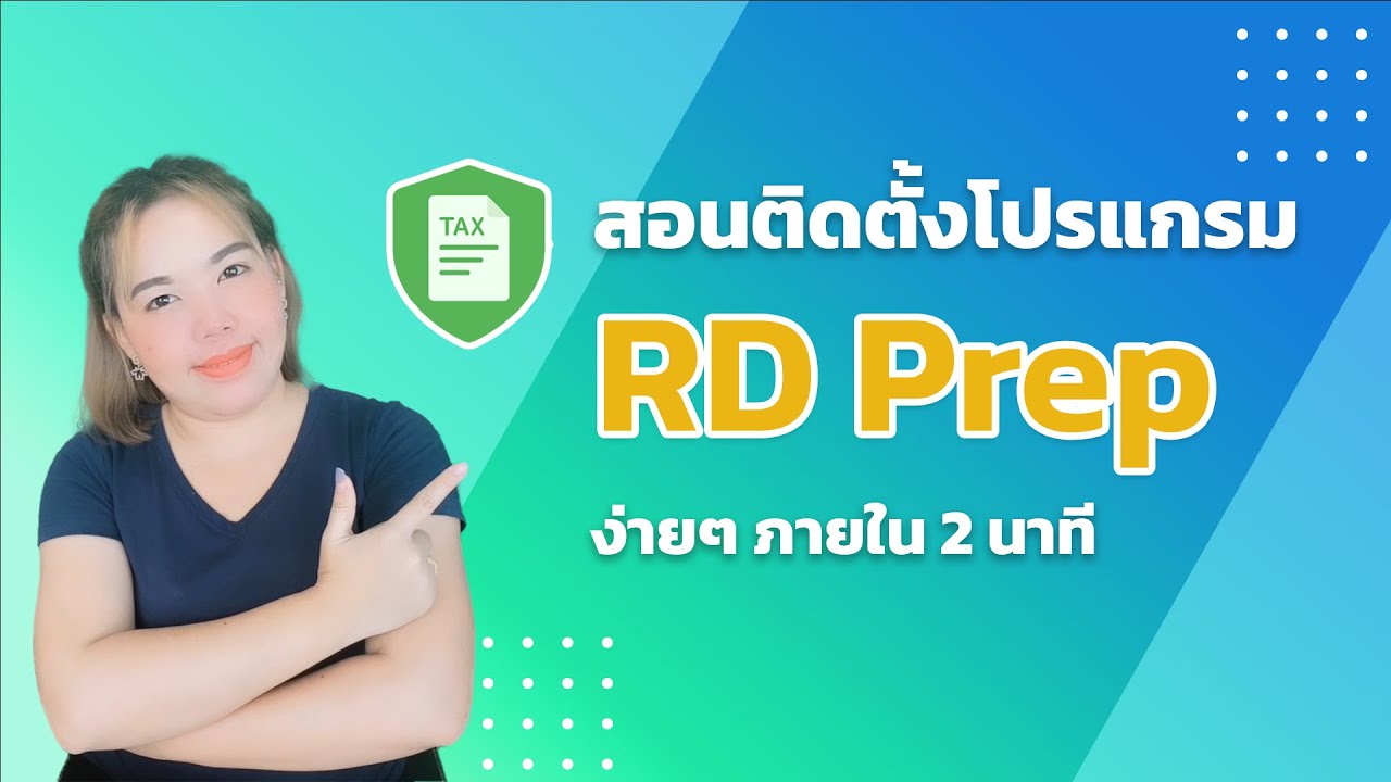 วิธีติดตั้งโปรแกรม RD Prep คุณทำได้ภายใน 2 นาที - YouTube