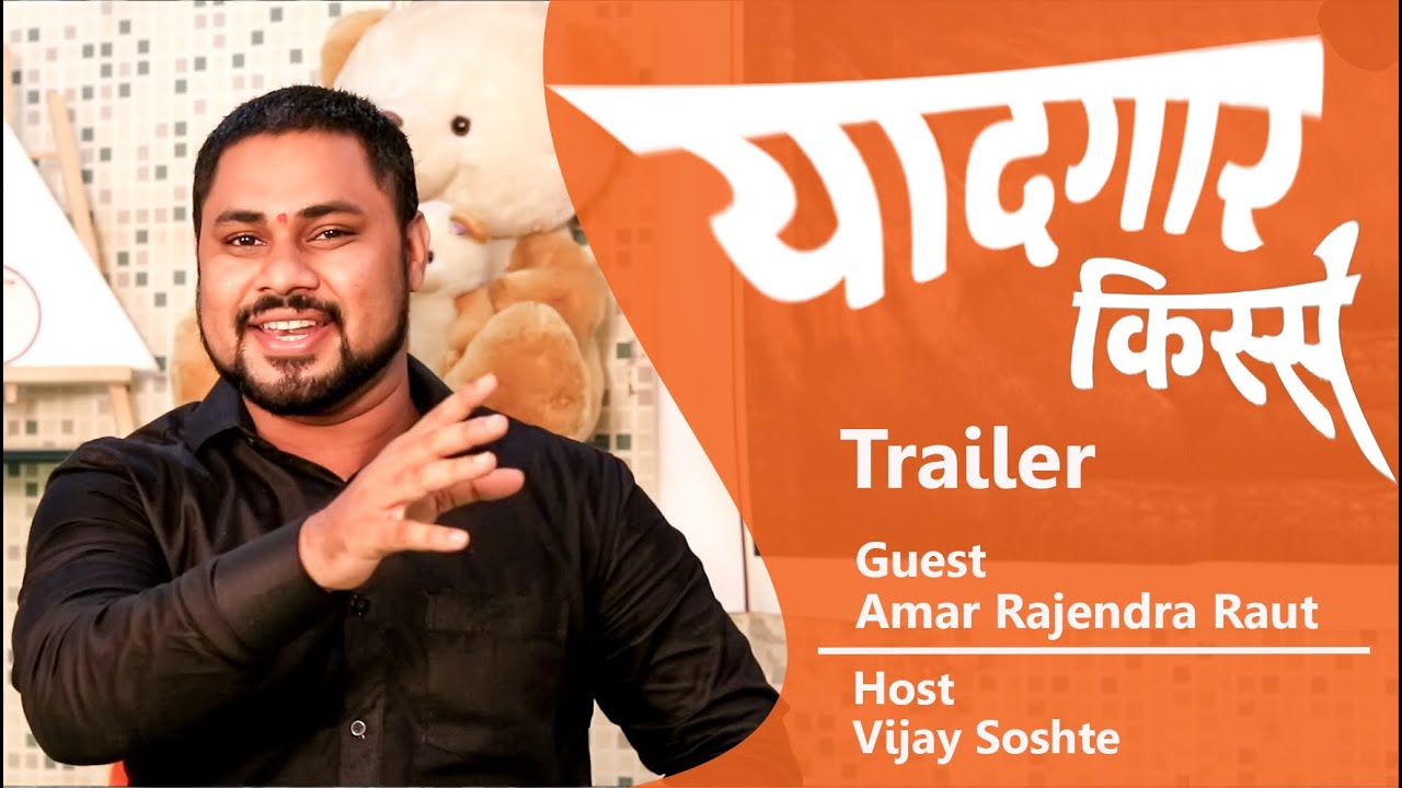LayBhari Kisse 6 | Amar Rajendra Raut | Trailer | - YouTube