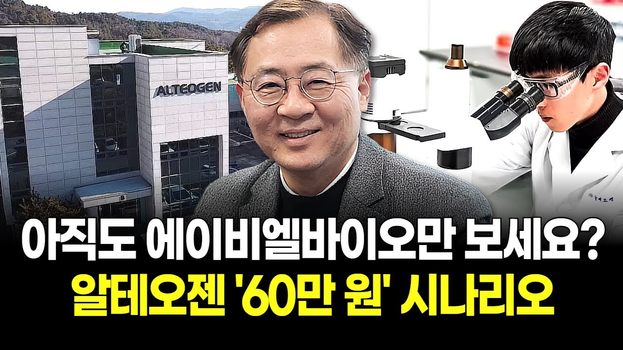 진짜가 나타났다! "알테오젠 60만 원 최초 돌파?!" 영업이익 275% 폭발 '키트루다SC' 미친 존재감 - YouTube