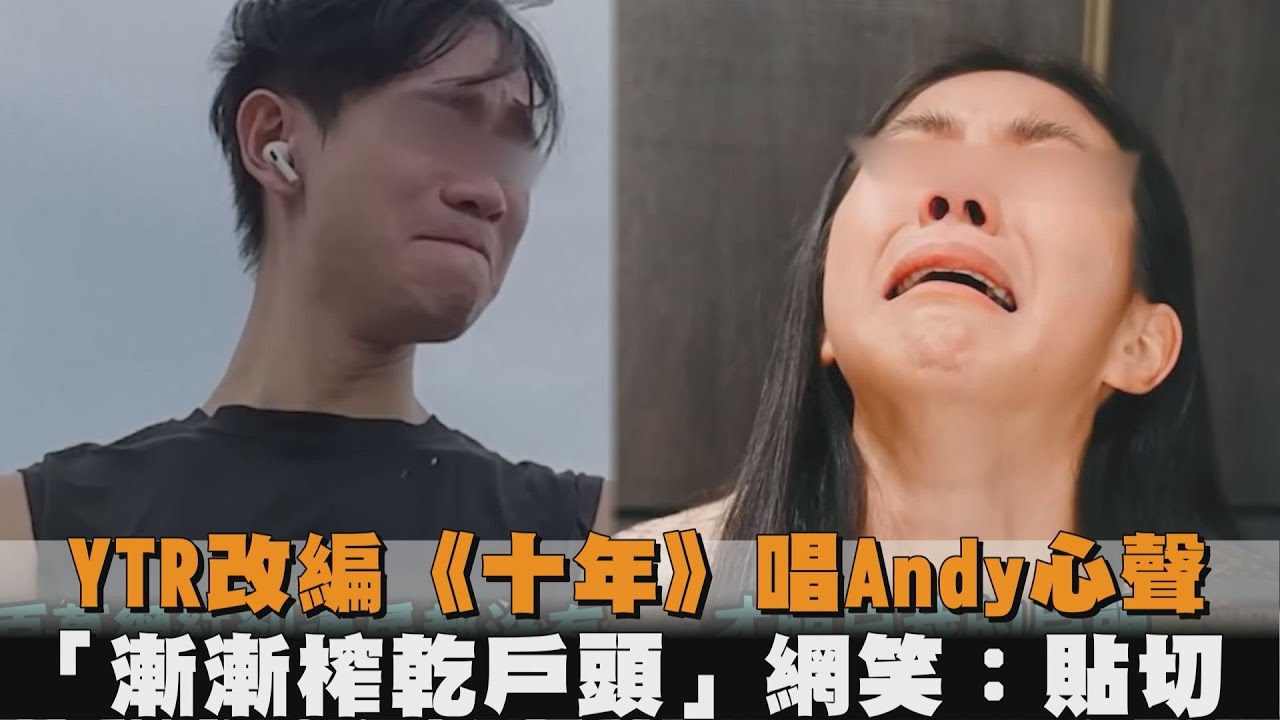 YTR改編《十年》唱Andy心聲 「漸漸榨乾戶頭」網笑：貼切 - YouTube