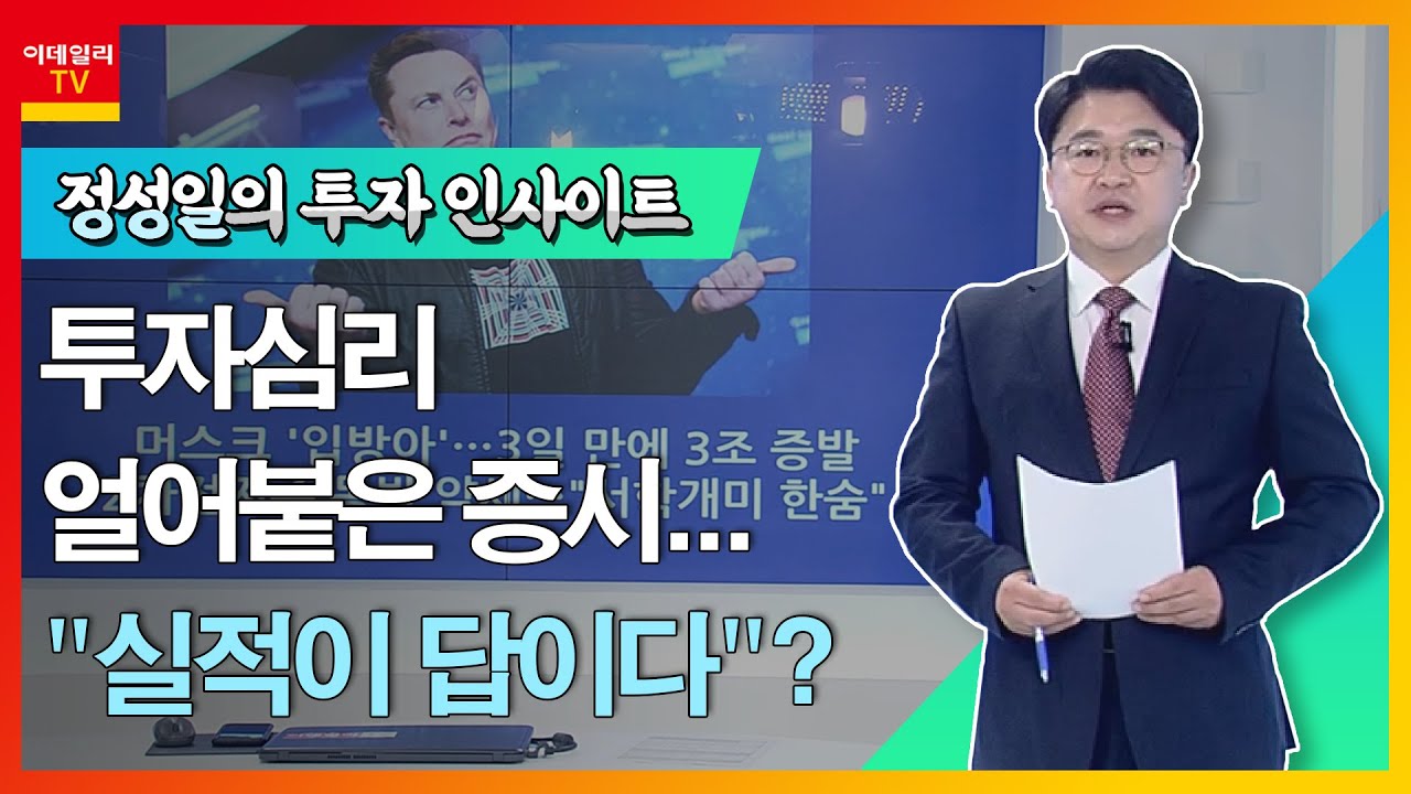심텍 대덕전자 코리아써키트 투자심리 얼어붙은 증시 실적이 답이다정성일의 투자 인사이트 20211111